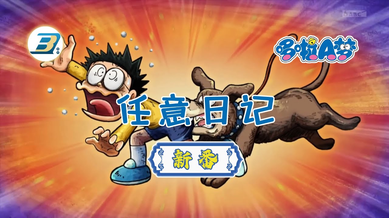 【哆啦A梦 新番】任意日记（日语中字） 高清版 | #哆啦A梦 #新番 #动漫 #高清 - YouTube