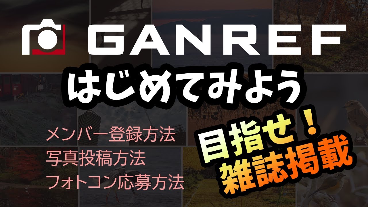 GANREFをはじめてみよう【カメラ】 - YouTube