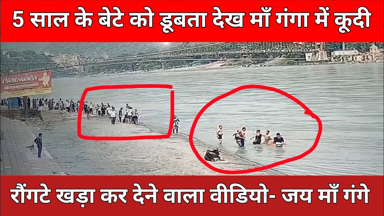 5 साल के बेटे को बचाने को माँ गंगा कूदी Muni ki reti rishikesh - YouTube
