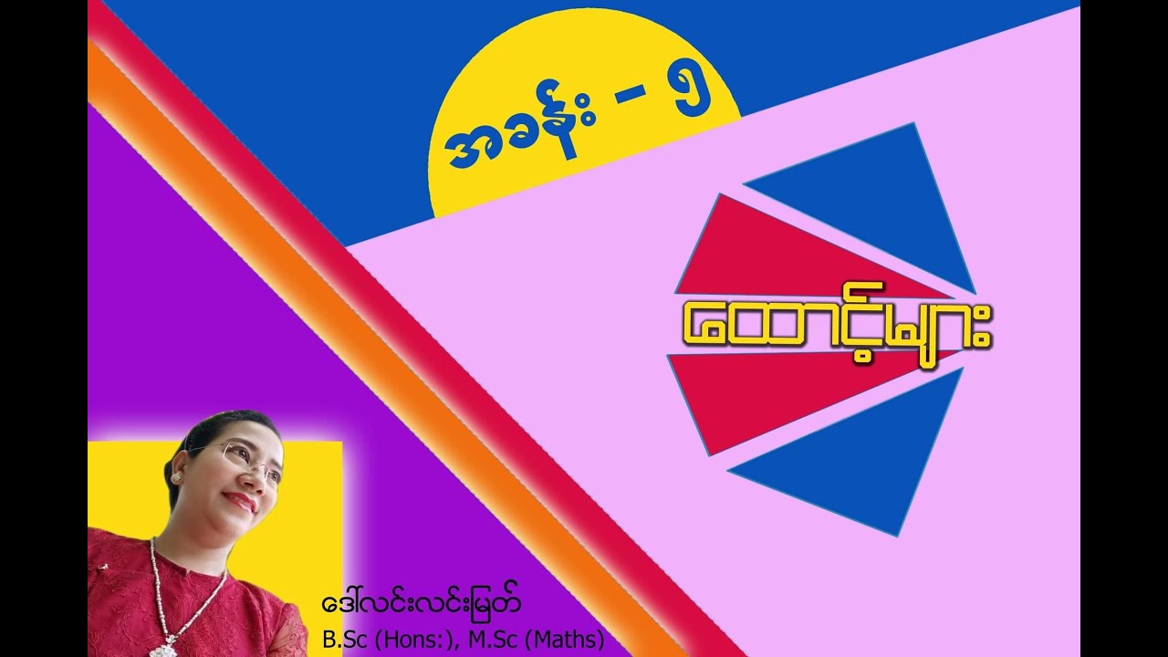 Grade 4 Maths အခန်း ၅ [ ေထာင့်များ ] အပိုင်း ၆ Youtube