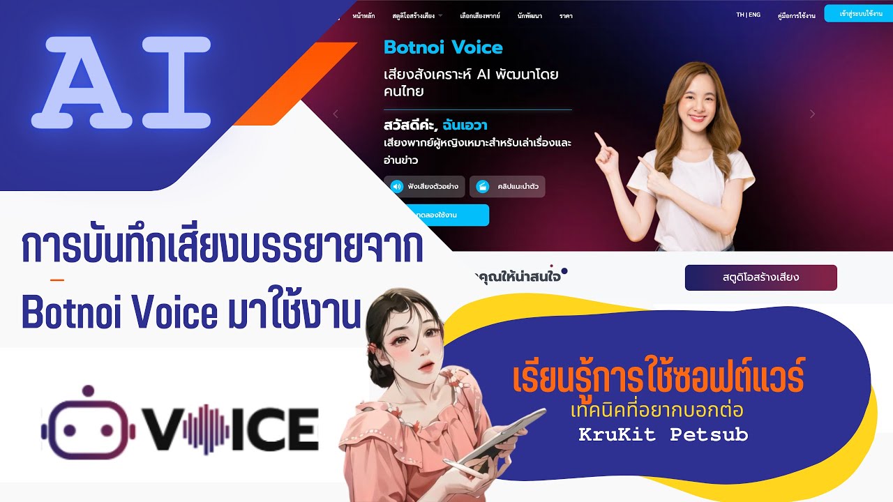 การบันทึกเสียงบรรยายจาก Botnoi Voice มาใช้งาน - YouTube