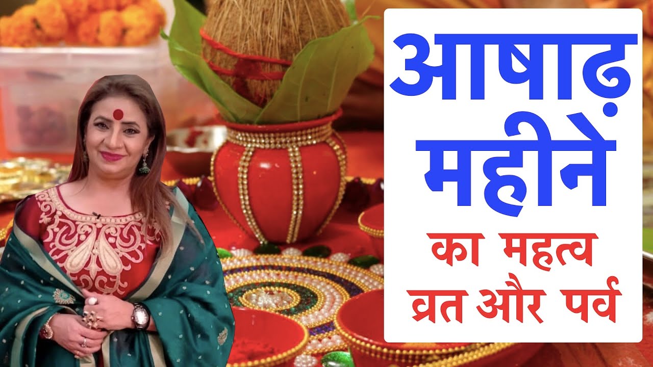 आषाढ़ महीने का महत्व व्रत और पर्व || Ashad mahina 2021 || Ashad ka ...