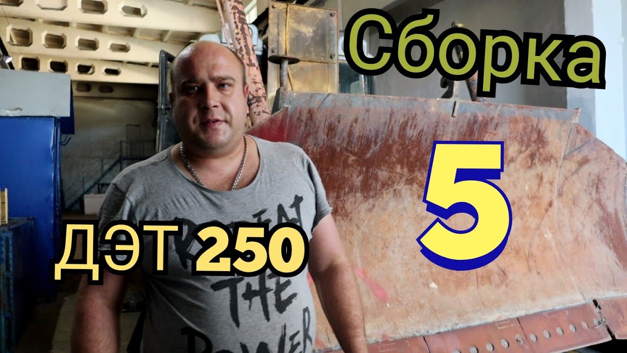 ДЭТ 250 финал сборки, серия 5, готовимся к испытаниям бульдозера ...