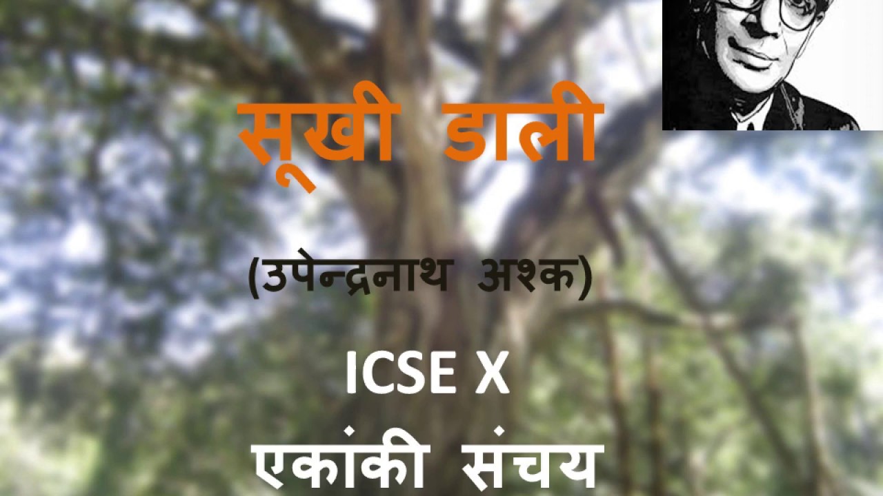 Sookhi Daali, Ekanki Sanchay, ICSE- 9-10 - YouTube