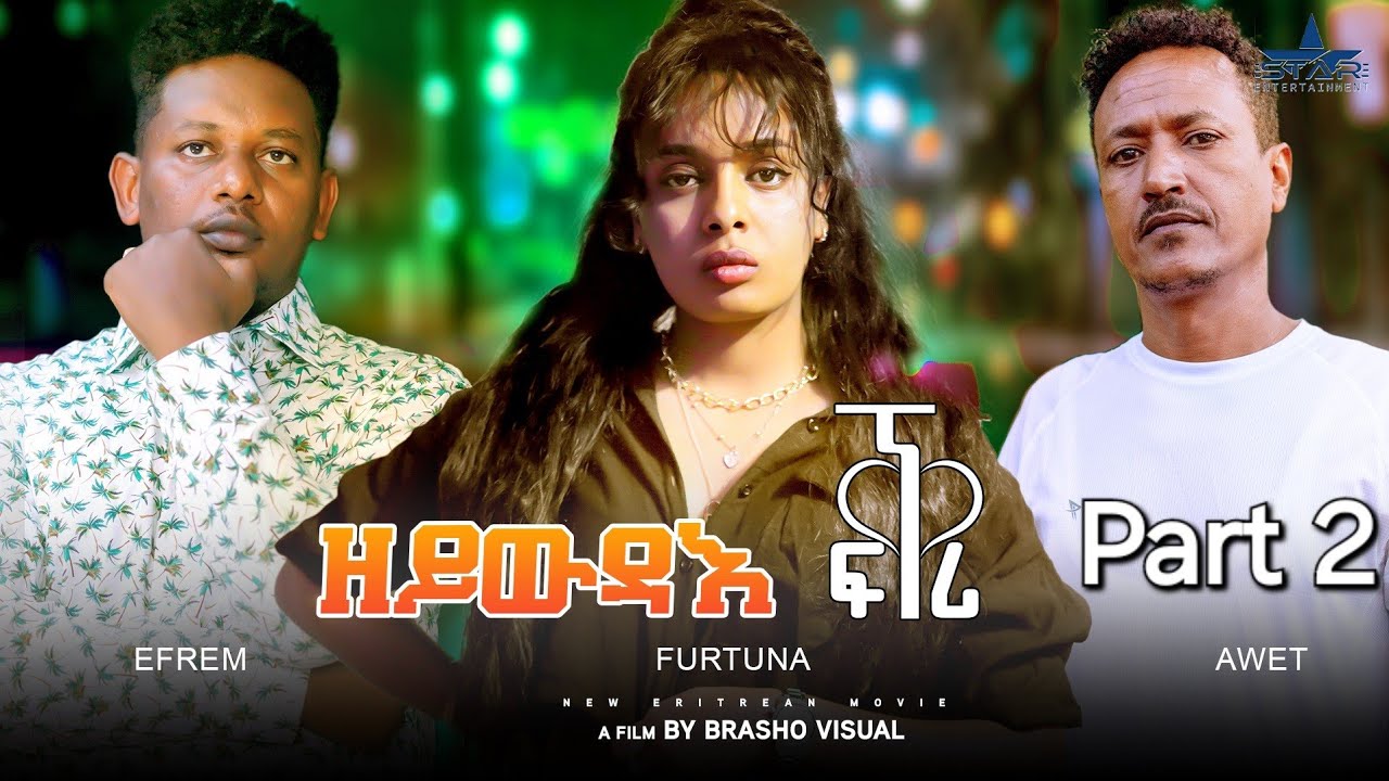 New Eritrean Series Movie 2024 //zeywdae fkri Part 2 ///ዘይውዳእ ፍቅሪ/ 2ክፋል ...