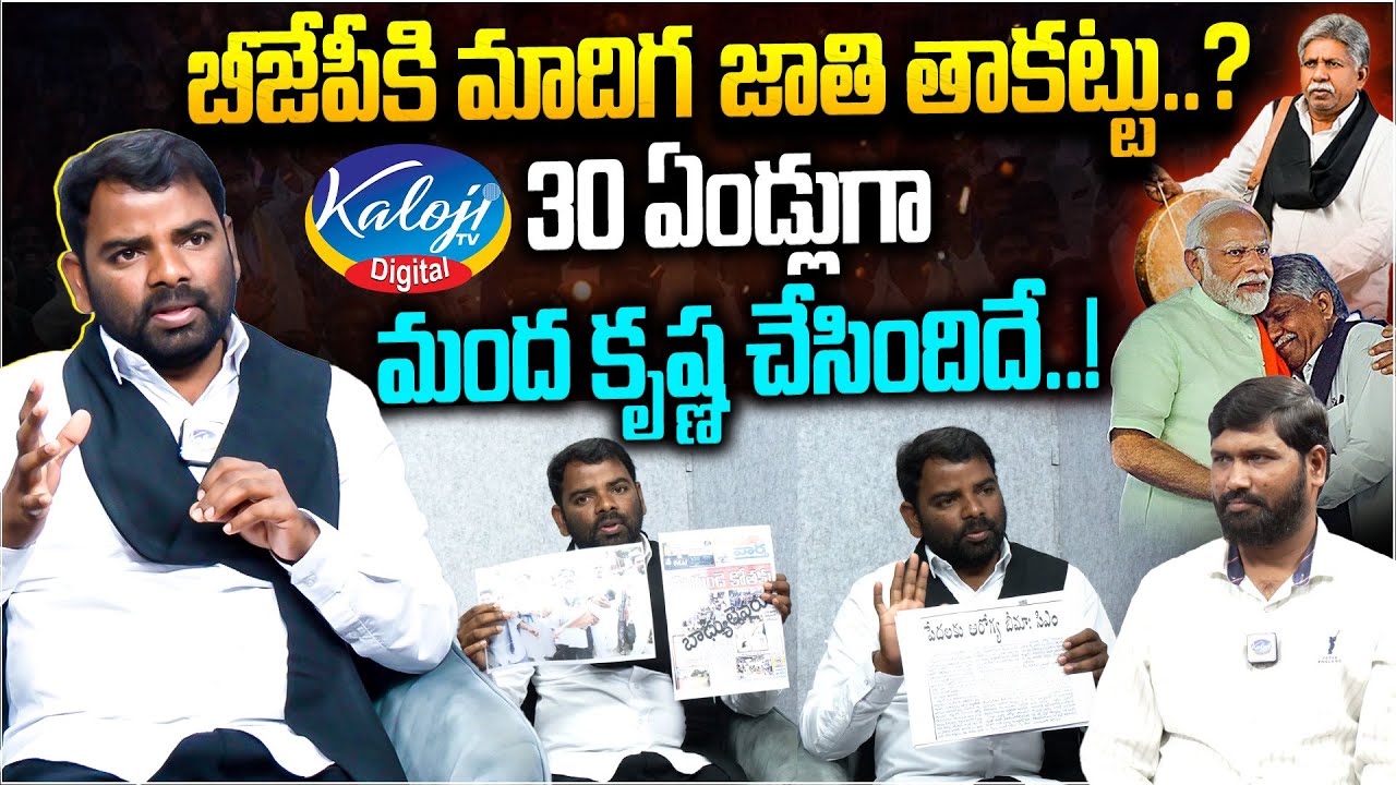 బీజేపీకి మాదిగ జాతి తాకట్టు..? | MRPS Leader Naresh About Manda Krishna Madiga | Kaloji TV ...