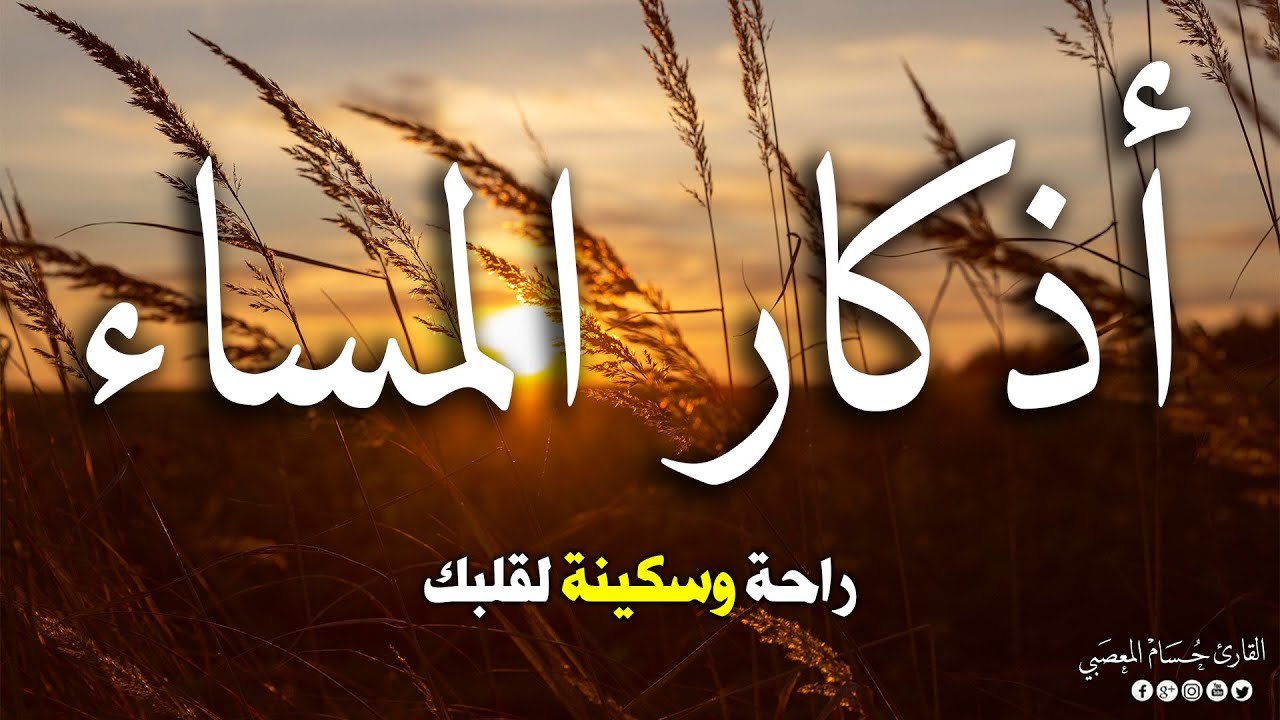 اذكار المساء بصوت يريح قلبك راحه نفسيه 💚 حصن نفسك وبيتك من الشيطان ...