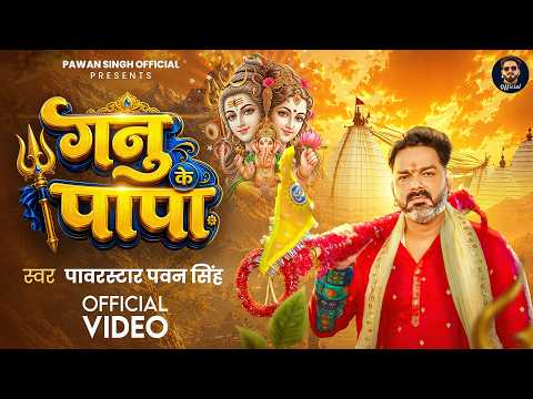 #Video | गनु के पापा | Power Star #Pawan Singh | Ganu Ke Papa | New Bolbam Song 2026