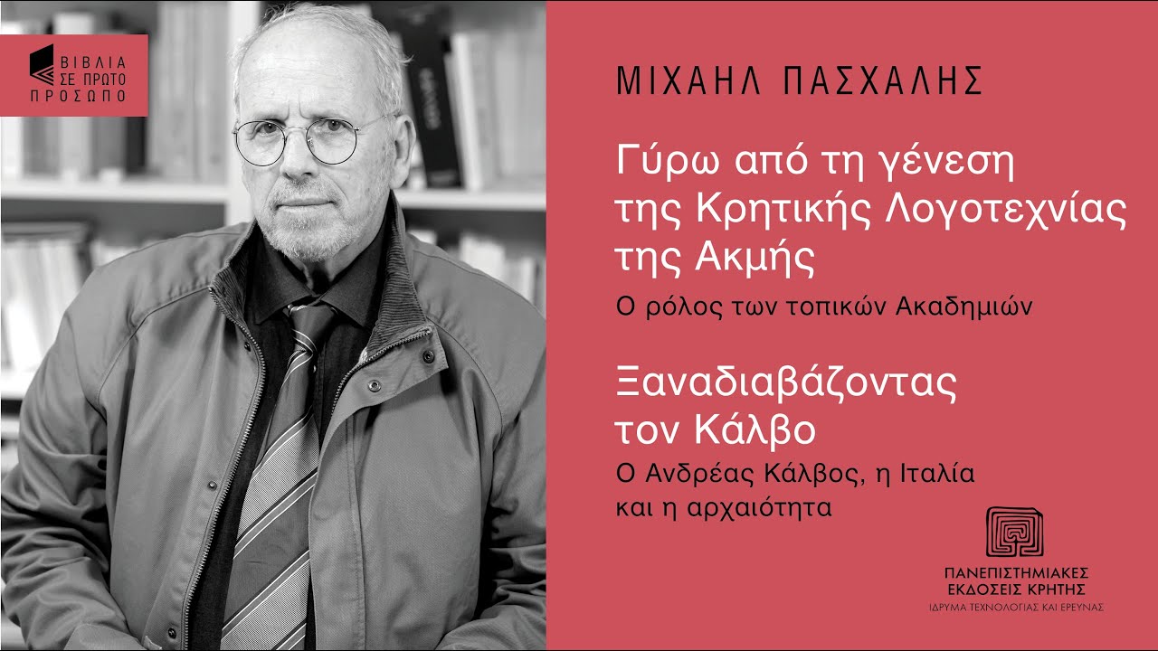 ΜΙΧΑΗΛ ΠΑΣΧΑΛΗΣ | Συζήτηση με τη φιλόλογο Μάρα Ψάλτη. - YouTube
