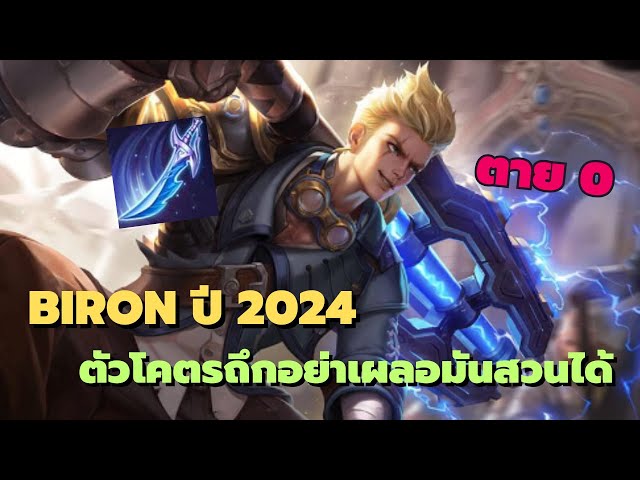 Rov : Biron ปี 2024 ตัวโคตรถึกอย่าเผลอมันสวนได้ ตาย 0