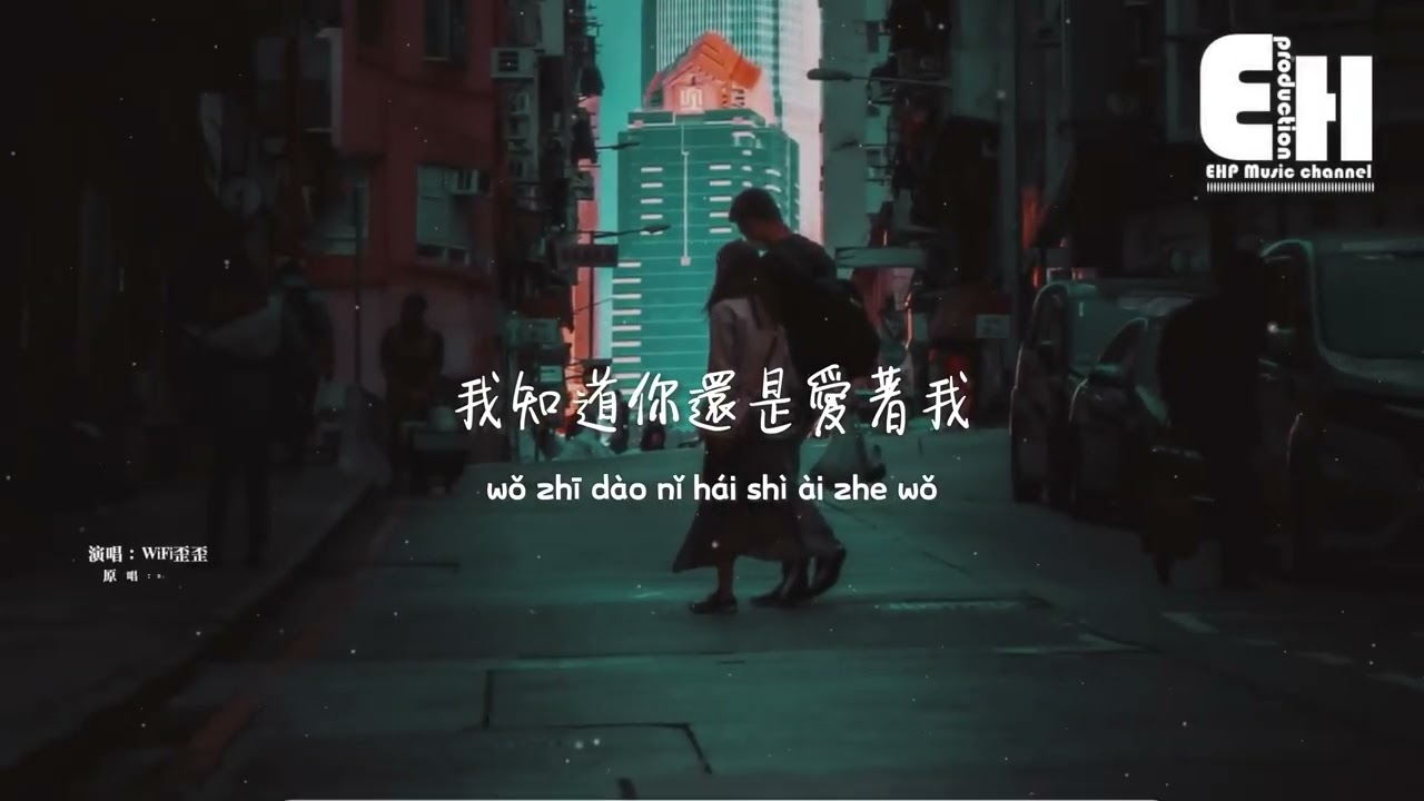 【Loop 1 hour】WiFi歪歪 - 我知道（原唱：By2）『我知道你還是愛著我，雖然 分開的理由我們都已接受。』【動態歌詞 Vietsub Pinyin Lyrics】 - YouTube