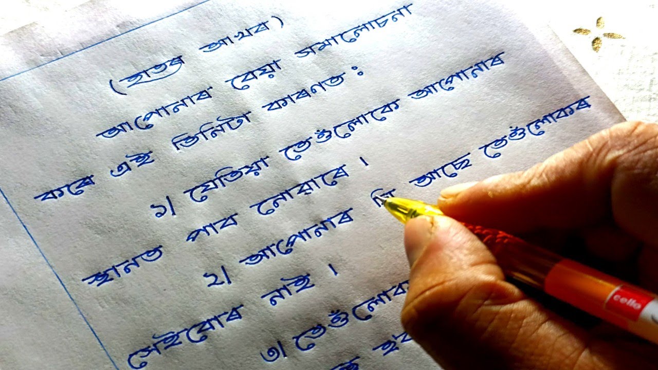 অসমীয়া হাতৰ আখৰ | Assamese Handwriting | Assamese Handwriting Video ...