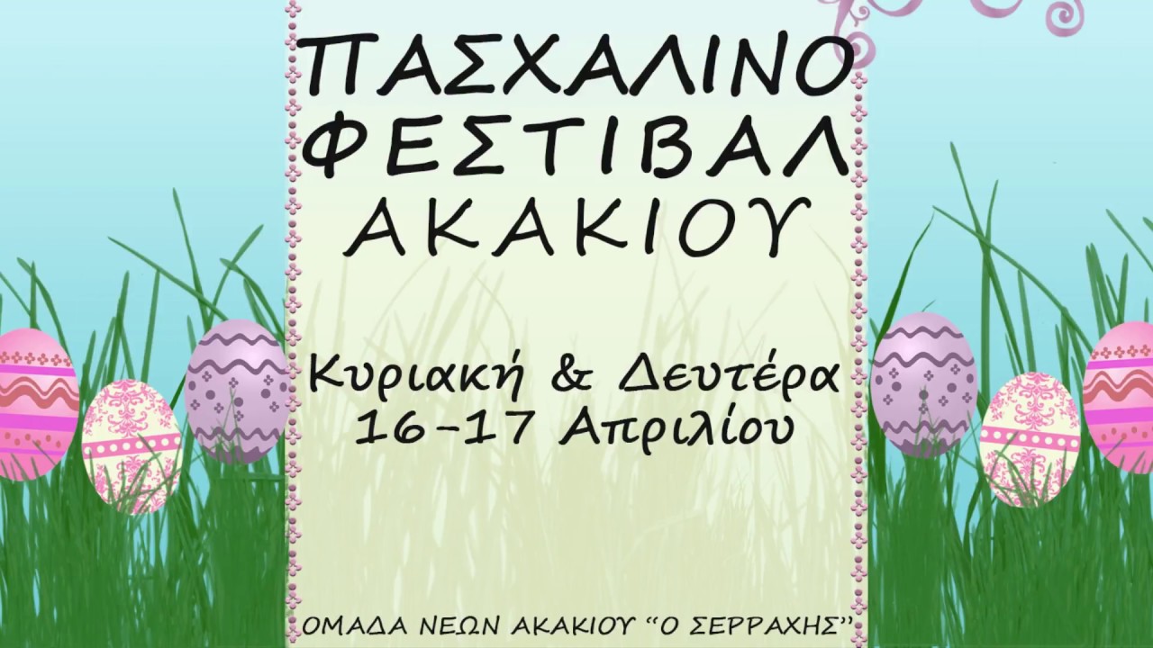 ΠΑΣΧΑΛΙΝΟ ΦΕΣΤΙΒΑΛ ΑΚΑΚΙΟΥ - ΚΥΡΙΑΚΗ 16 ΚΑΙ ΔΕΥΤΕΡΑ 17 ΑΠΡΙΛΙΟΥ 2017 ...