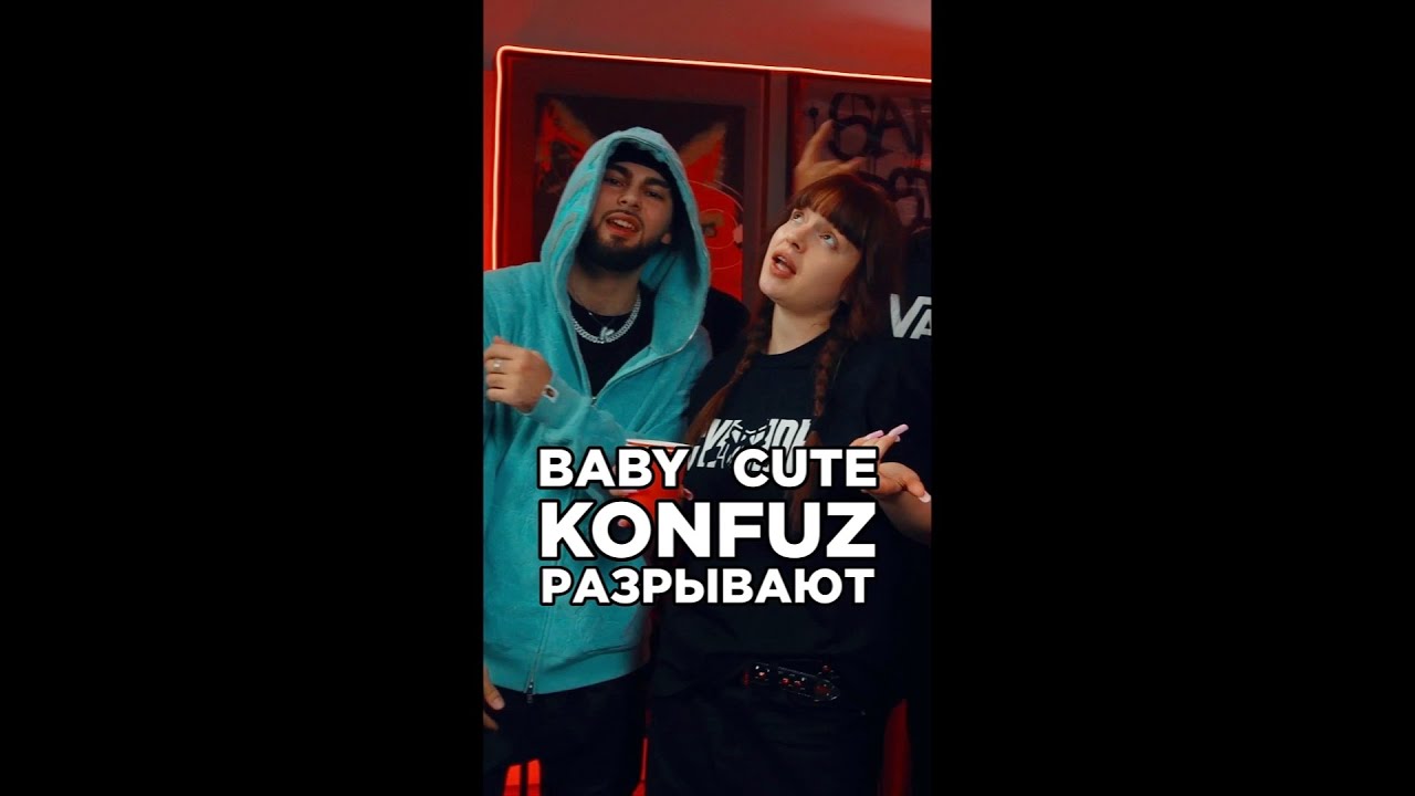 Baby Cute, KONFUZ написали на фристайле годный трек за 5 минут. Сделили ...