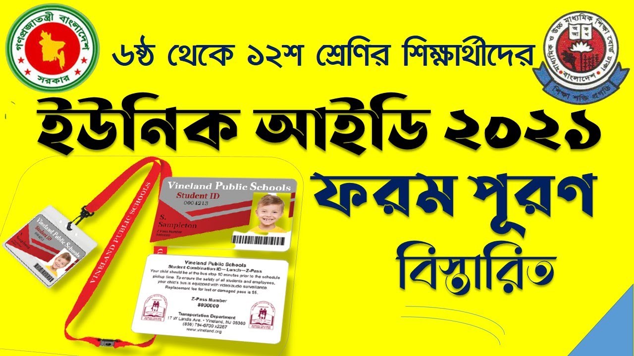 ইউনিক আইডি ফরম পূরণ ২০২১,UID fill up,student unique id,unique id filup ...
