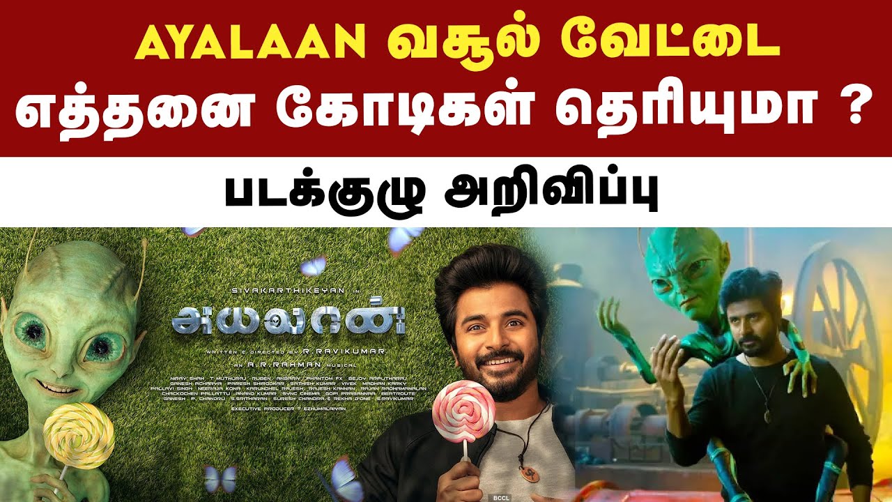 Ayalaan Box Office Collection : படக்குழு அதிகாரப்பூர்வ அறிவிப்பு ...