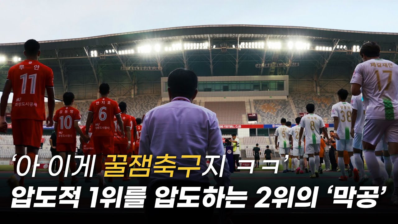 1위 팀한테...닥공?! 공격축구가 가져온 누구도 예상 못한 결과! | 2023 K3리그 화성FC vs FC목포 스토리 스케치 - YouTube
