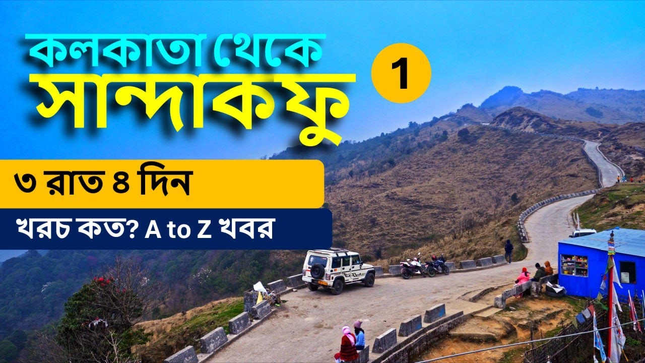 Sandakphu Tour of 3N/4D | Sandakphu Tour Guide in Bengali | সান্দাকফু ...