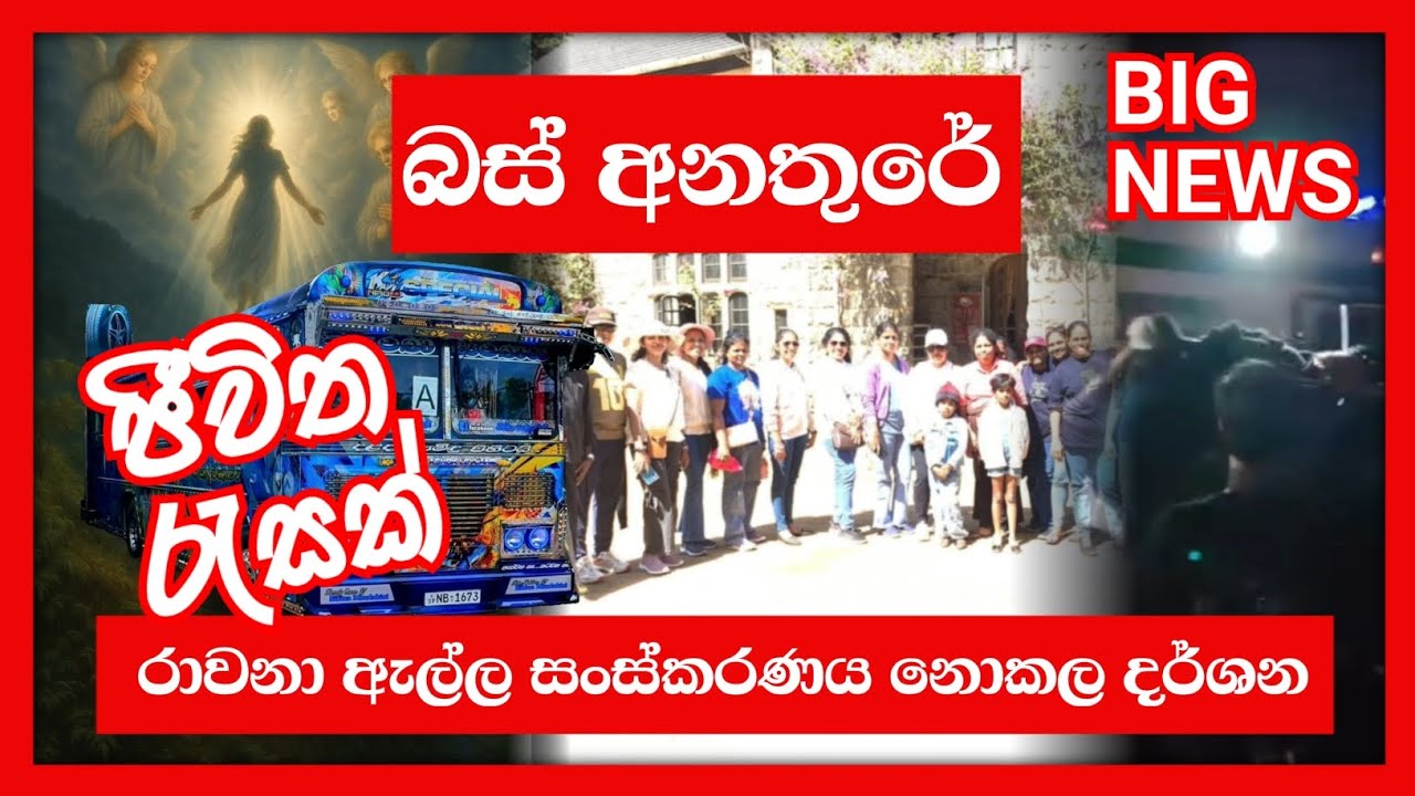 🚨 Braking News | විශාල බස් අනතුරක් | රාවනා ඇල්ල අනතුරේ සංස්කරණය නොකල ...