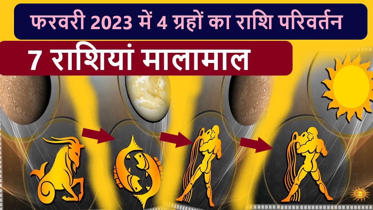 फरवरी में 4 ग्रहों का राशि परिवर्तन, 7 राशि होगी मालामाल | grah rashi ...