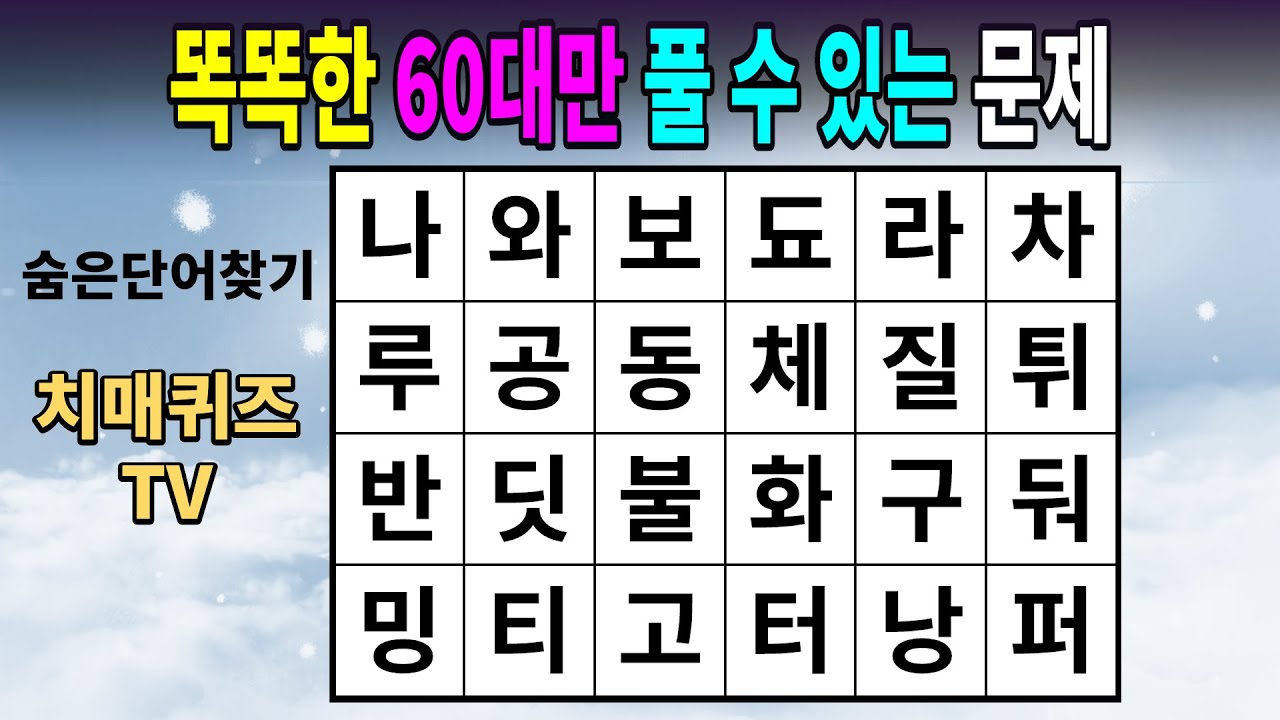 똑똑한 60대만 풀 수 있는 문제 【숨은단어찾기치매예방퀴즈치매테스트치매예방활동단어퀴즈치매예방게임】 Youtube