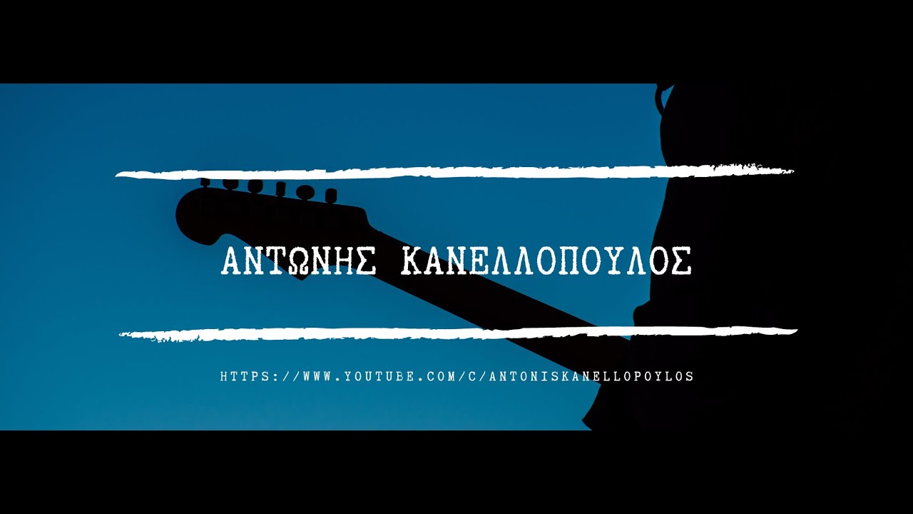 ΠΡΙΝ ΤΟ ΧΑΡΑΜΑ-ΑΝΤΩΝΗΣ ΚΑΝΕΛΛΟΠΟΥΛΟΣ - YouTube