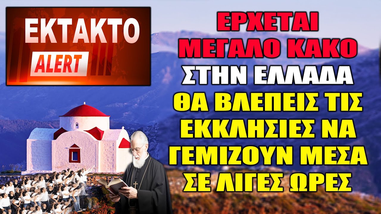 ΕΡΧΕΤΑΙ ΜΕΓΑΛΟ ΚΑΚΟ !!! Όσοι έφυγαν από τις ΕΚΚΛΗΣΙΕΣ με την ΠΑΝΔΗΜΙΑ ...