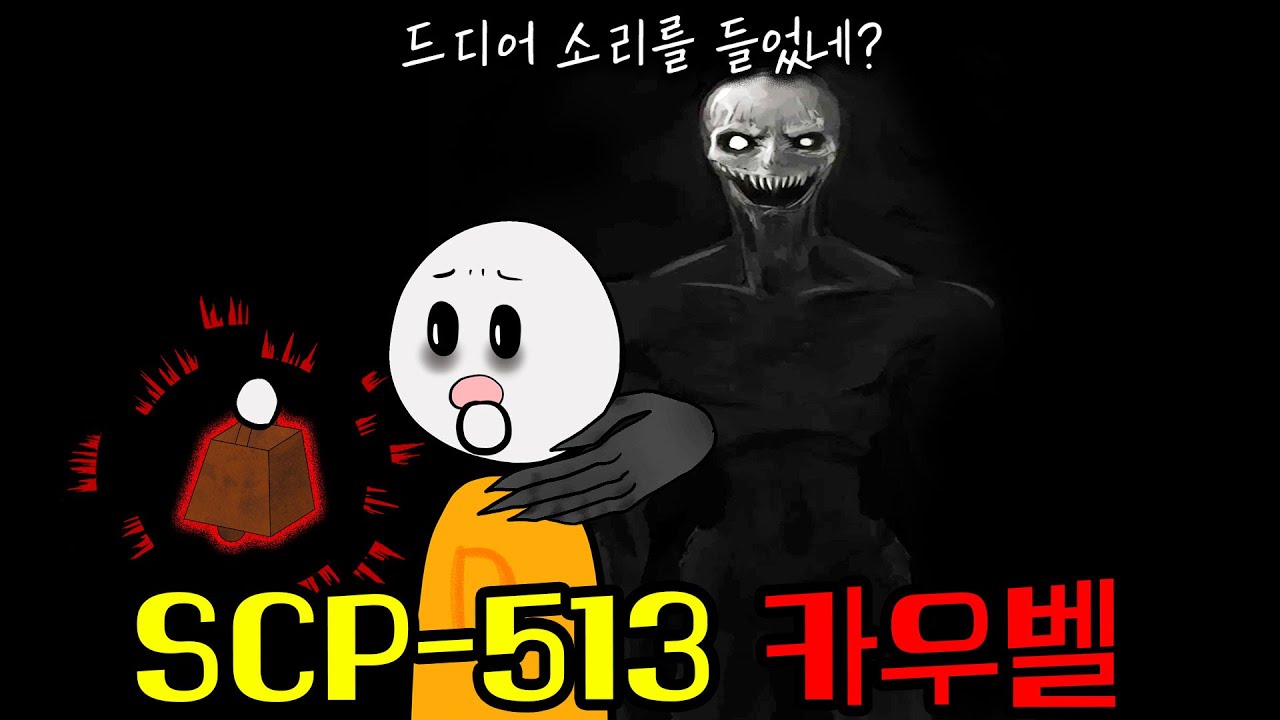 'SCP-513'의 소리를 들은 사람은 모두 다 죽은 이유 - YouTube