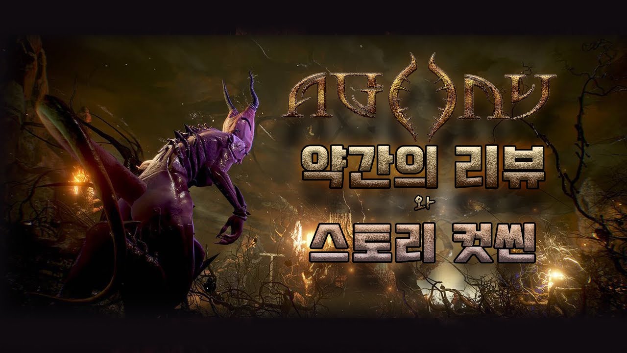 [19] 아고니(AGONY) - Story Cutscene and Simple Review(KORSUB) - Normal ...