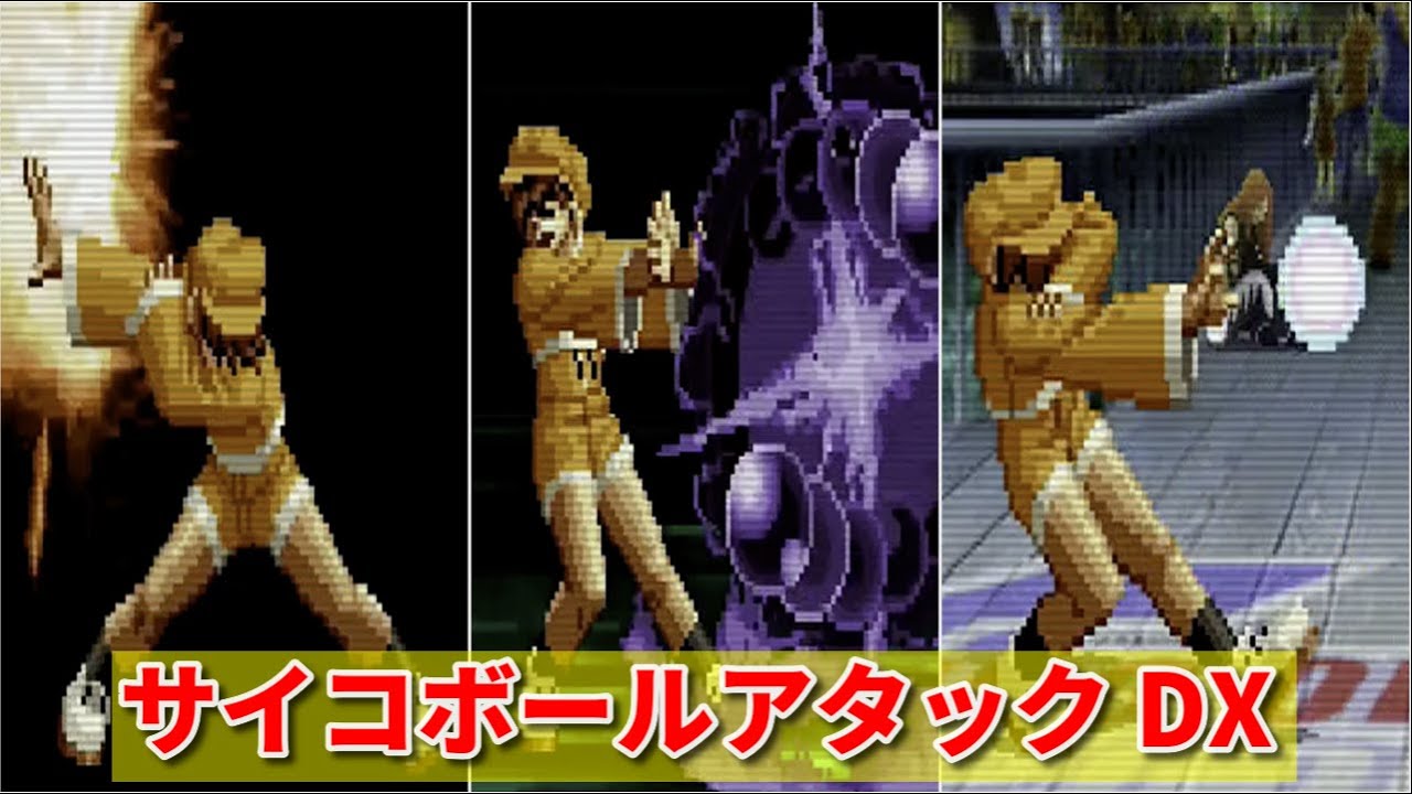 【KOF】包 サイコボールアタックDX+@ -Evolution of Bao's Psycho Ball Attack DX+@-【SNK ...
