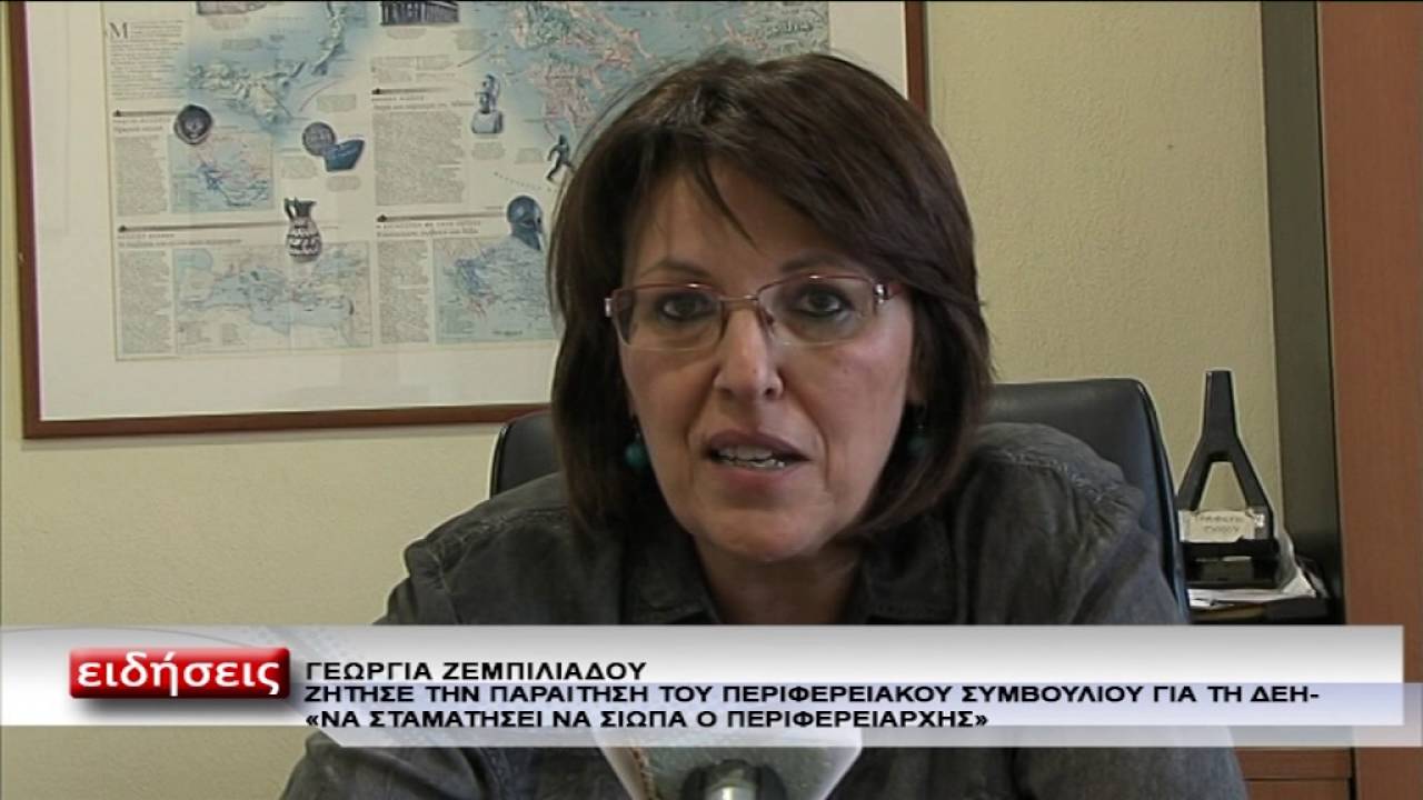 ΓΕΩΡΓΙΑ ΖΕΜΠΙΛΙΑΔΟΥ ΓΙΑ ΔΕΗ - YouTube