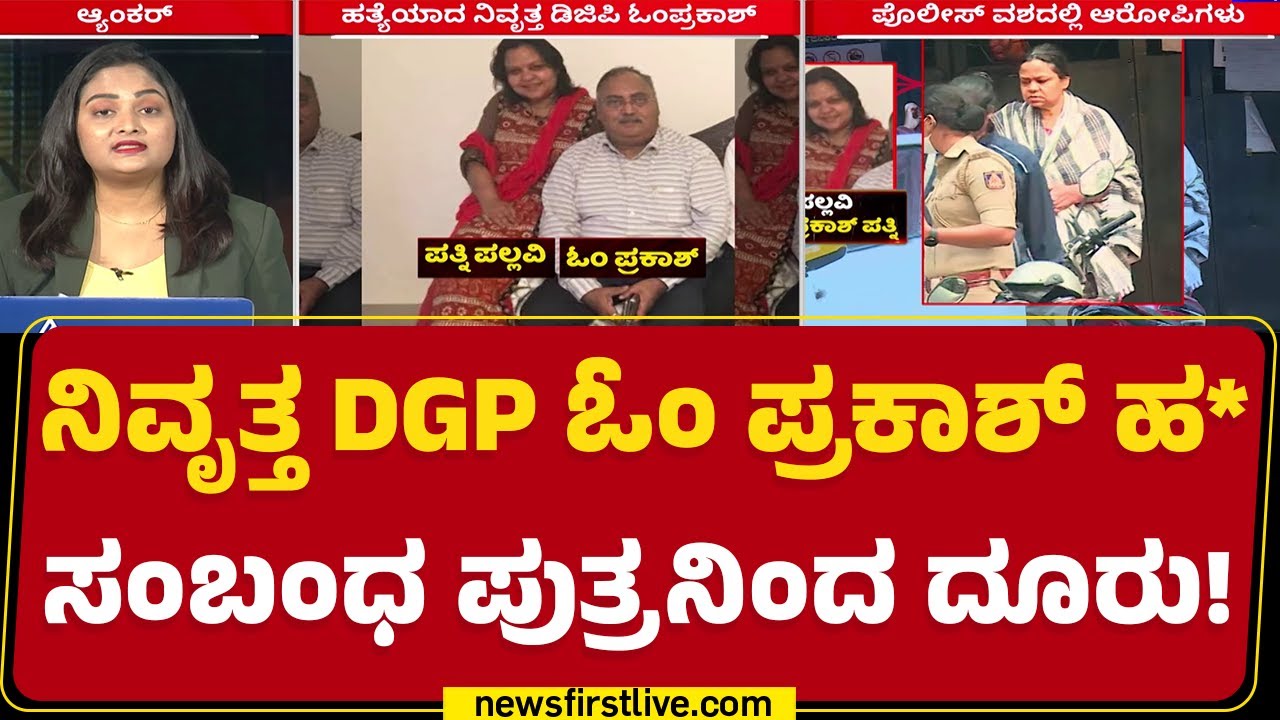Om Prakash ಪತ್ನಿ ಮತ್ತು ಪುತ್ರಿಯನ್ನ ವಶಕ್ಕೆ ಪಡೆದು ವಿಚಾರಣೆ | HSR Layout ...