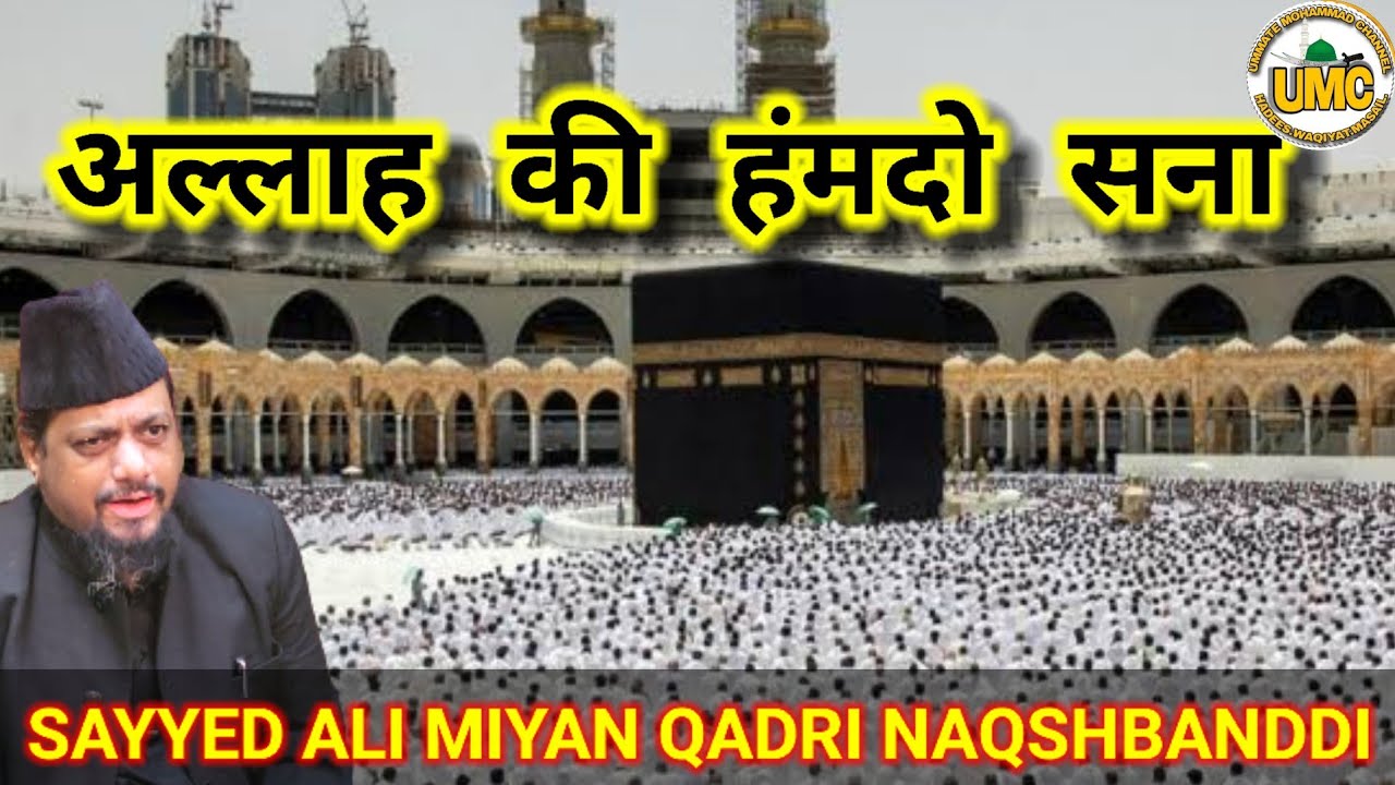 अल्लाह की हंमदो सन | Allah ki hamd | naat sharif | - YouTube