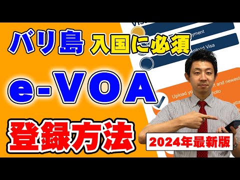 【バリ島旅行に必須！】e-VOAの登録方法を解説します！事前登録で到着後も楽々入国！！ - YouTube