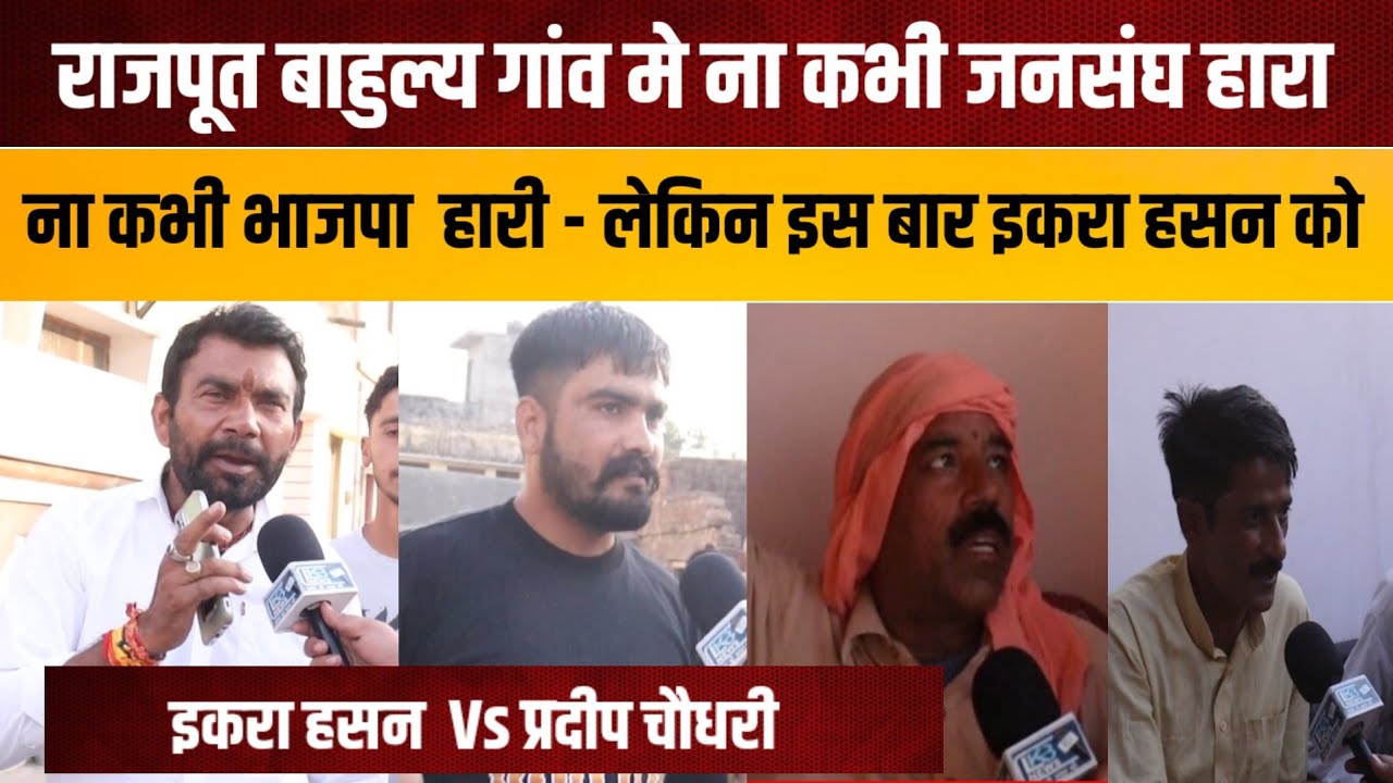 Kairana Loksabha Election !! Rajput Samaj !! Public Opinion !! Public ...