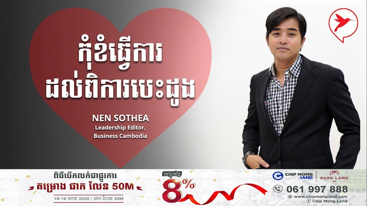 https://vk.com/networklegend HACK YOU Nen Sothea | កុំខំធ្វេីការ ដល់ពិការបេះដូង - Leader Talk ...
