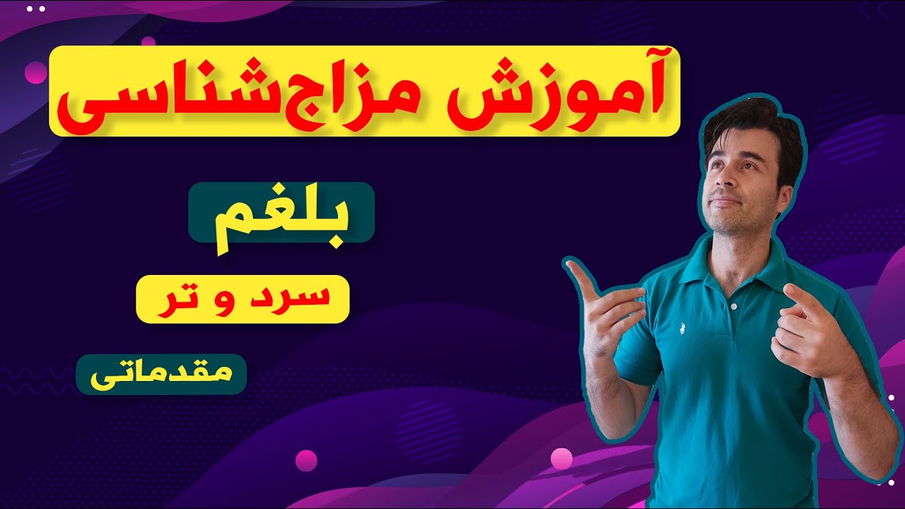 طب سنتی مزاج بلغم مزاج سرد و تر خصوصیات بلغمی مزاج اخلاط بلغم