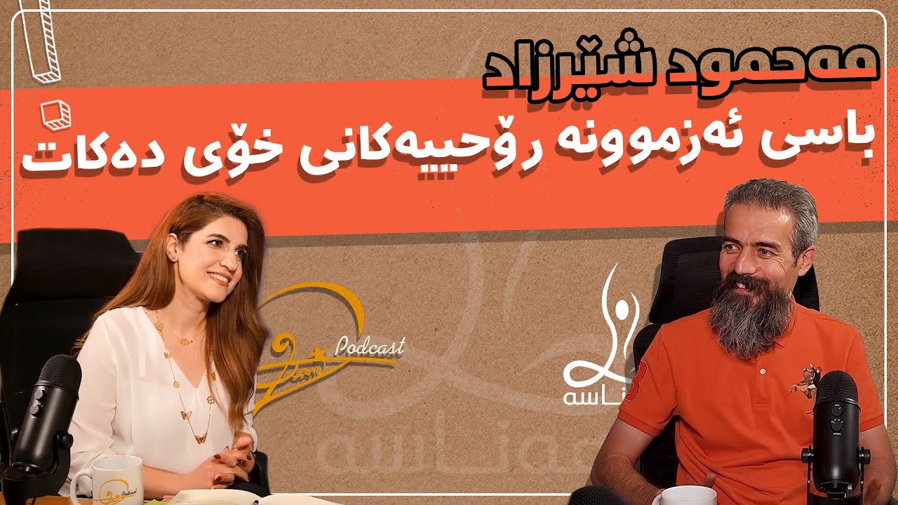Sherzad talks about his spiritual experiences! مەحمود شێرزاد باسی ...