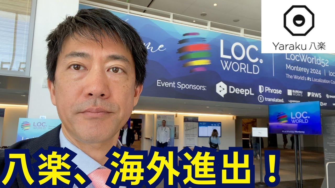 八楽（やらく）の海外進出！カリフォルニアのモントレー、Locworldにいってきました - YouTube