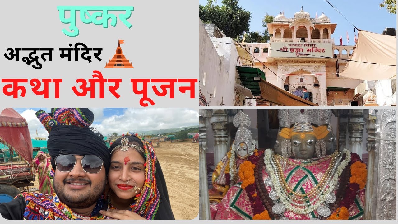 Pushkar Mandir(Rajasthan)||Mandir tour n Story - YouTube