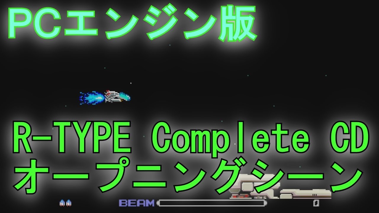 【R TYPE Complete CD】PCエンジン版 オープニングシーン - YouTube