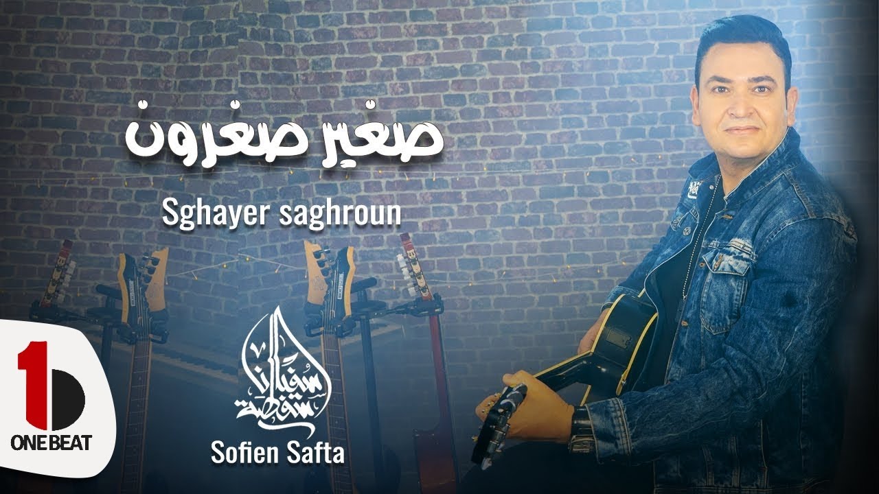 Sofien Safta - Sghayer Saghroun (Official Music Video) / سفيان سفطة - صغير صغرون - YouTube