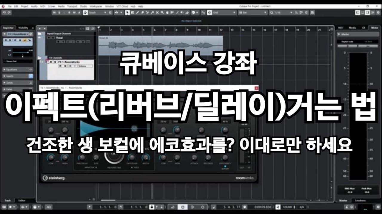 큐베이스 | 리버브 (Reverb), 딜레이 (Delay), 이펙트 (Effect) 사용방법 [Cubase Pro 10] - YouTube