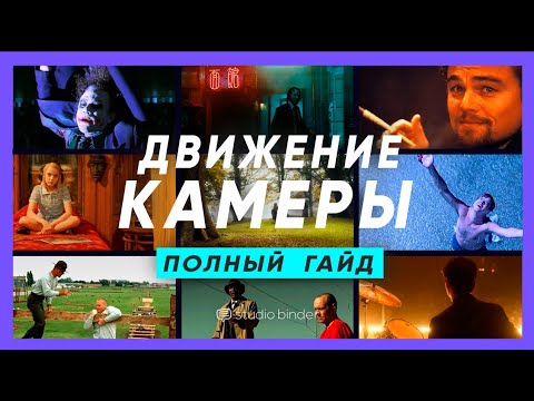 ДВИЖЕНИЕ КАМЕРЫ В КИНО
