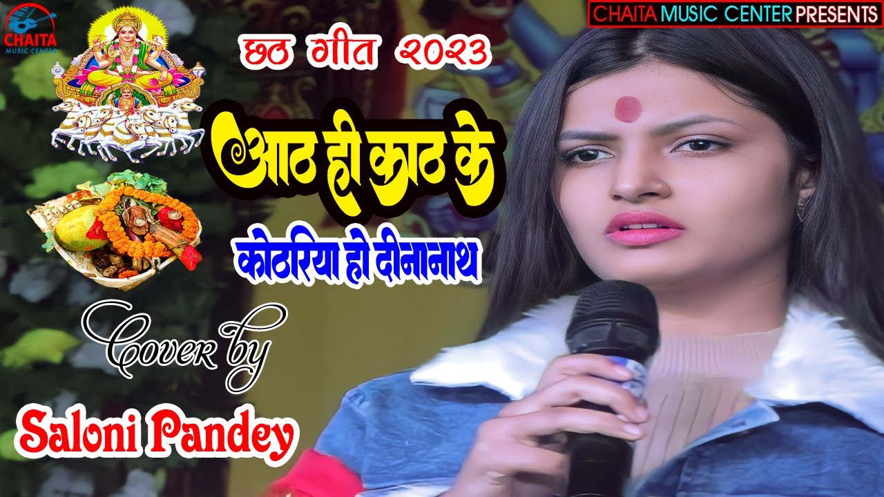 #saloni_pandey Chhath Geet |आठ ही काठ के कोठरिया हो दीनानाथ Saloni ...