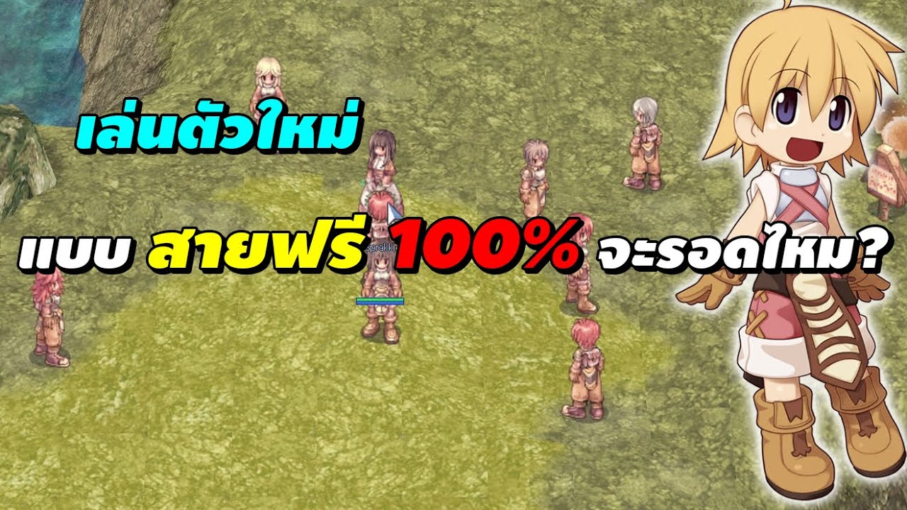 เล่นตัวใหม่ แบบ สายฟรี 100% จะรอดไหม? | Ragnarok Online Gravity (RO GGT) - YouTube