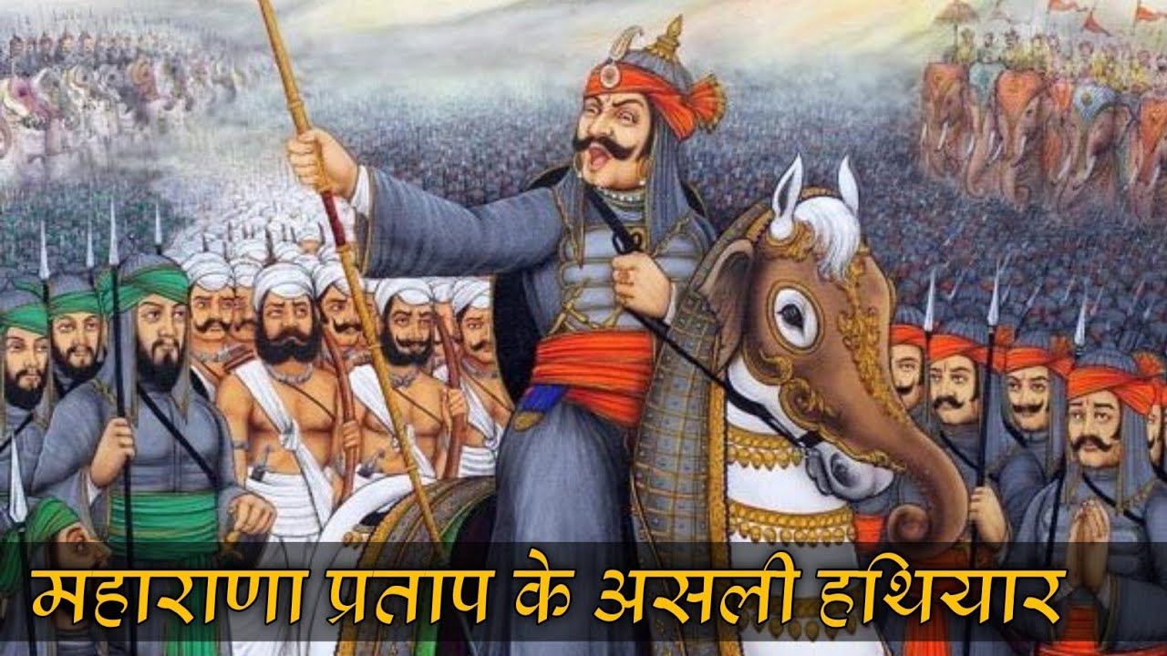 Maharana Pratap ke original Hatiyar | हल्दी घाटी युद्ध | महाराणा प्रताप ...