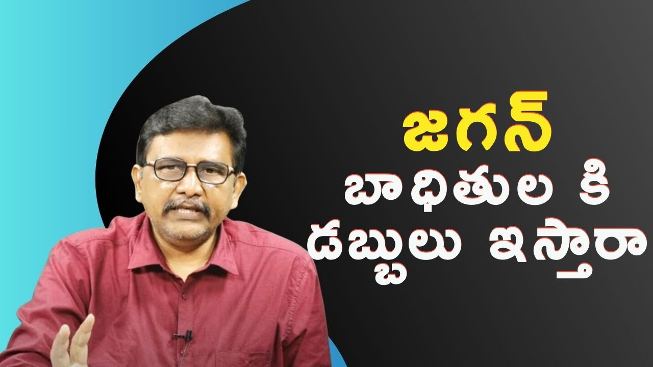 Babu ask by yvb జగన్ బాధితుల కి డబ్బులు ఇస్తారా - YouTube