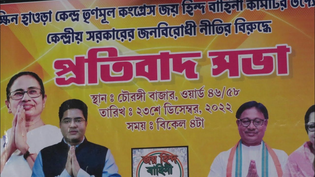 46/58ward |date 23 December 2022| pratibad Sabha |প্রতিবাদ সভা ...