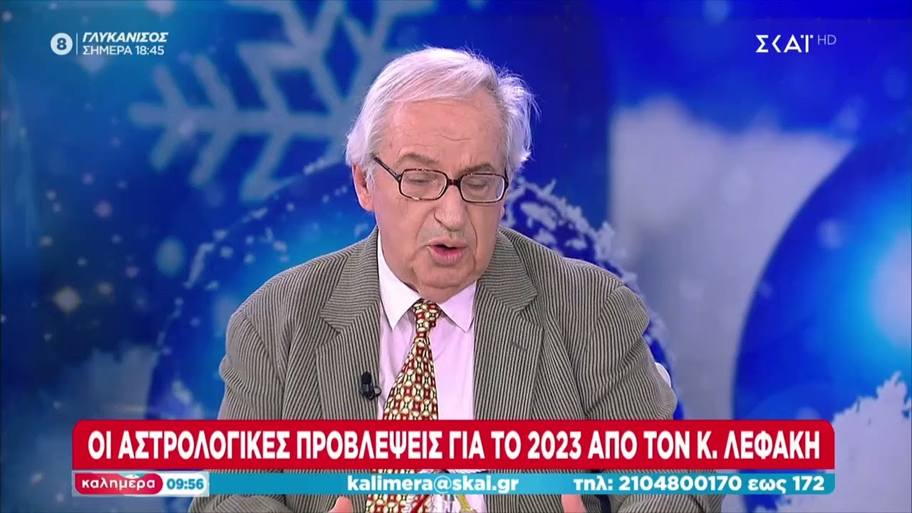 Οι αστρολογικές προβλέψεις για το 2023 από τον Κ. Λεφάκη | Καλημέρα ...